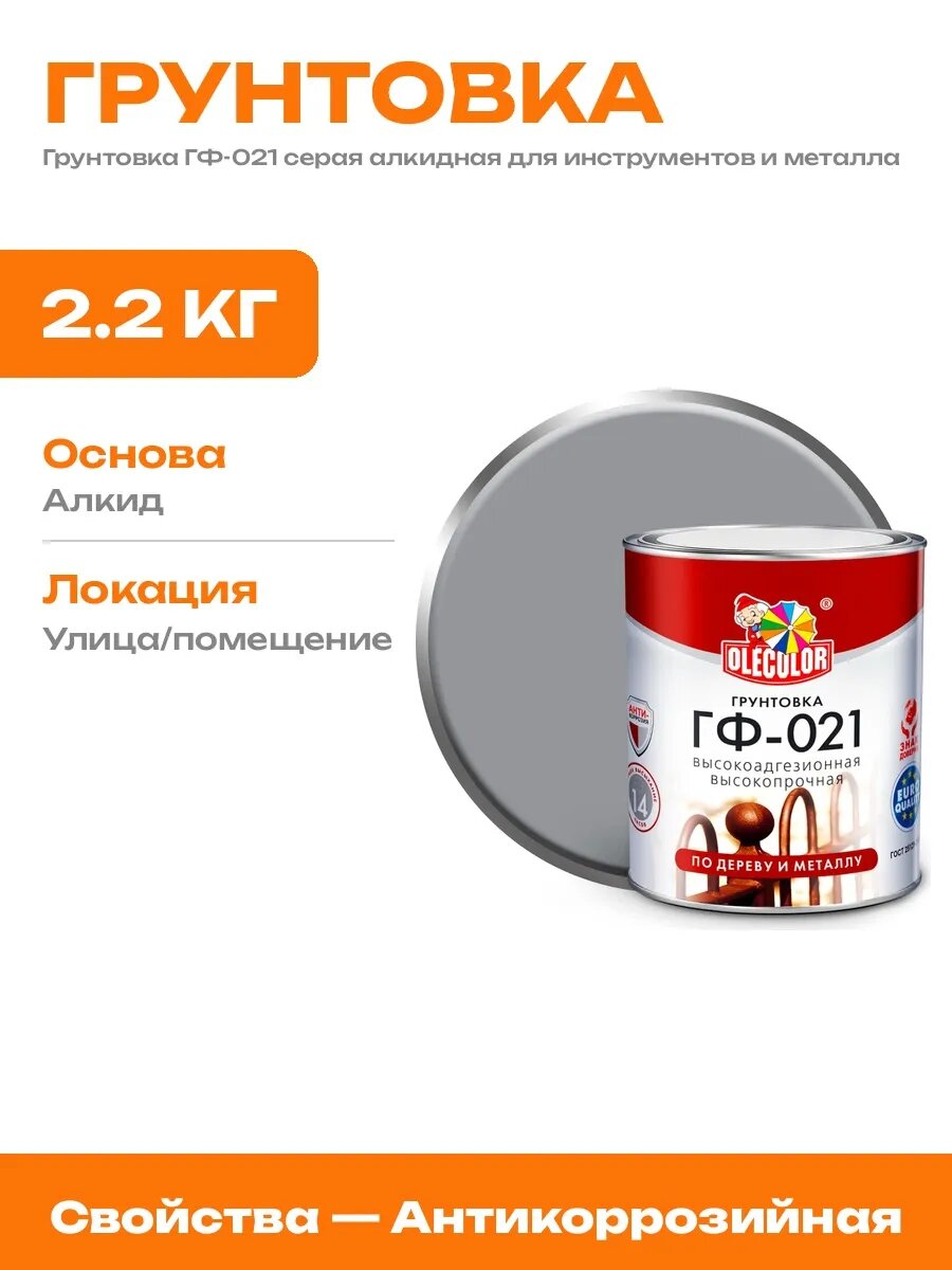 Грунтовка алкидная для дерева и металла ГФ 021 серая 2.2 кг