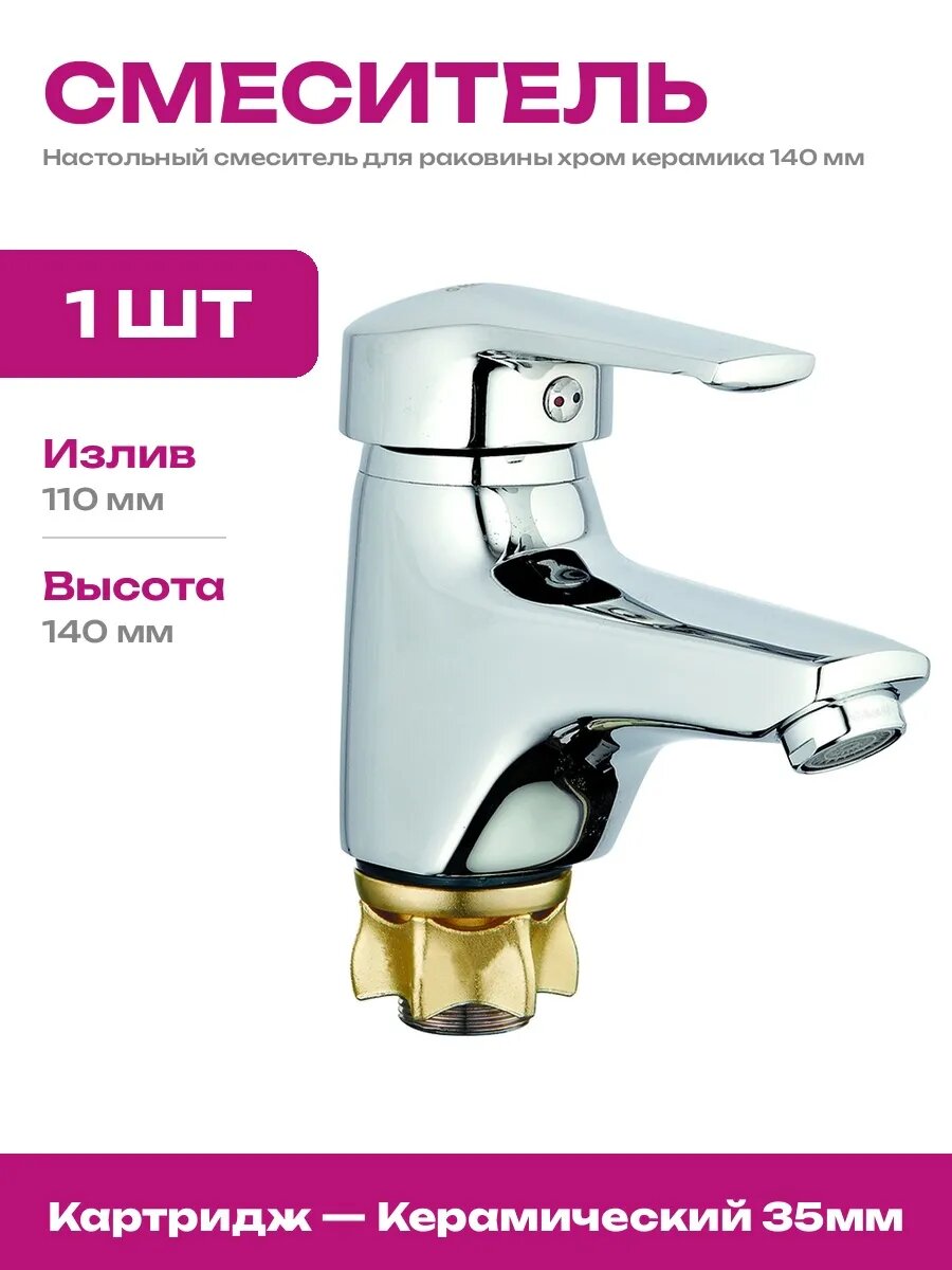 Смеситель для умывальника LWZ1-A182 однорычажный хром 140 мм