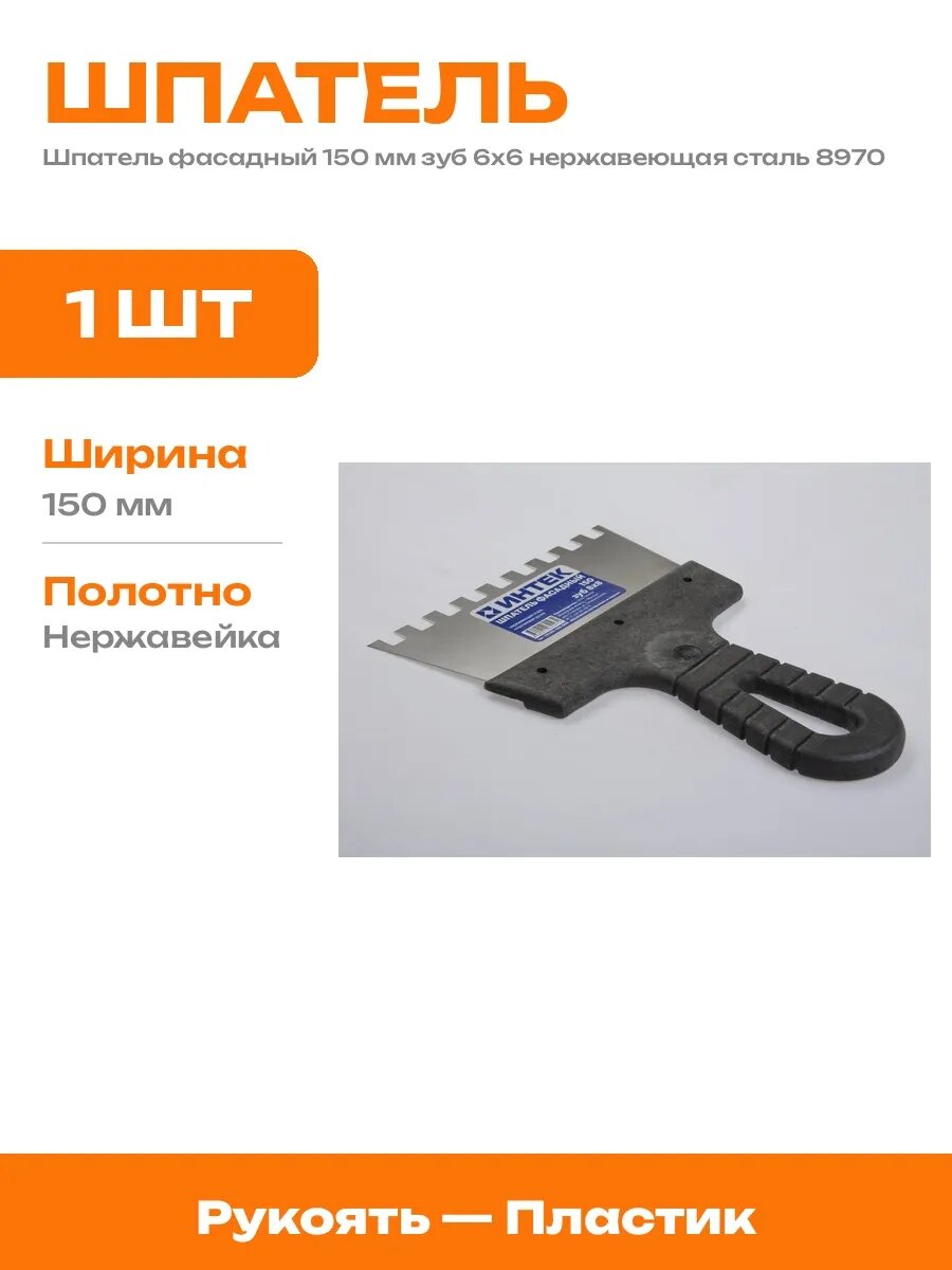 Шпатель фасадный 150 мм зуб нержавеющая сталь плитка