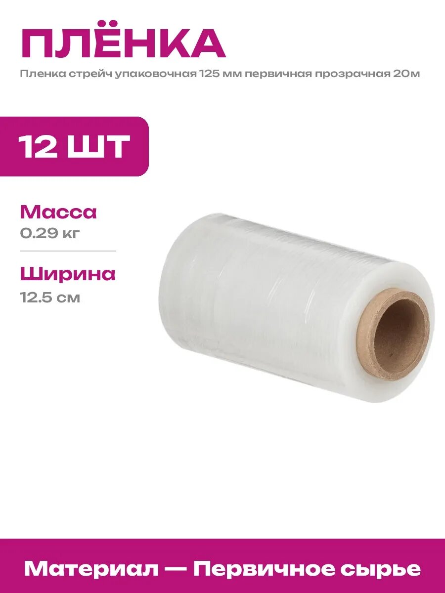 Стрейч пленка прозрачная первичная 125 мм 20 м 12 штук