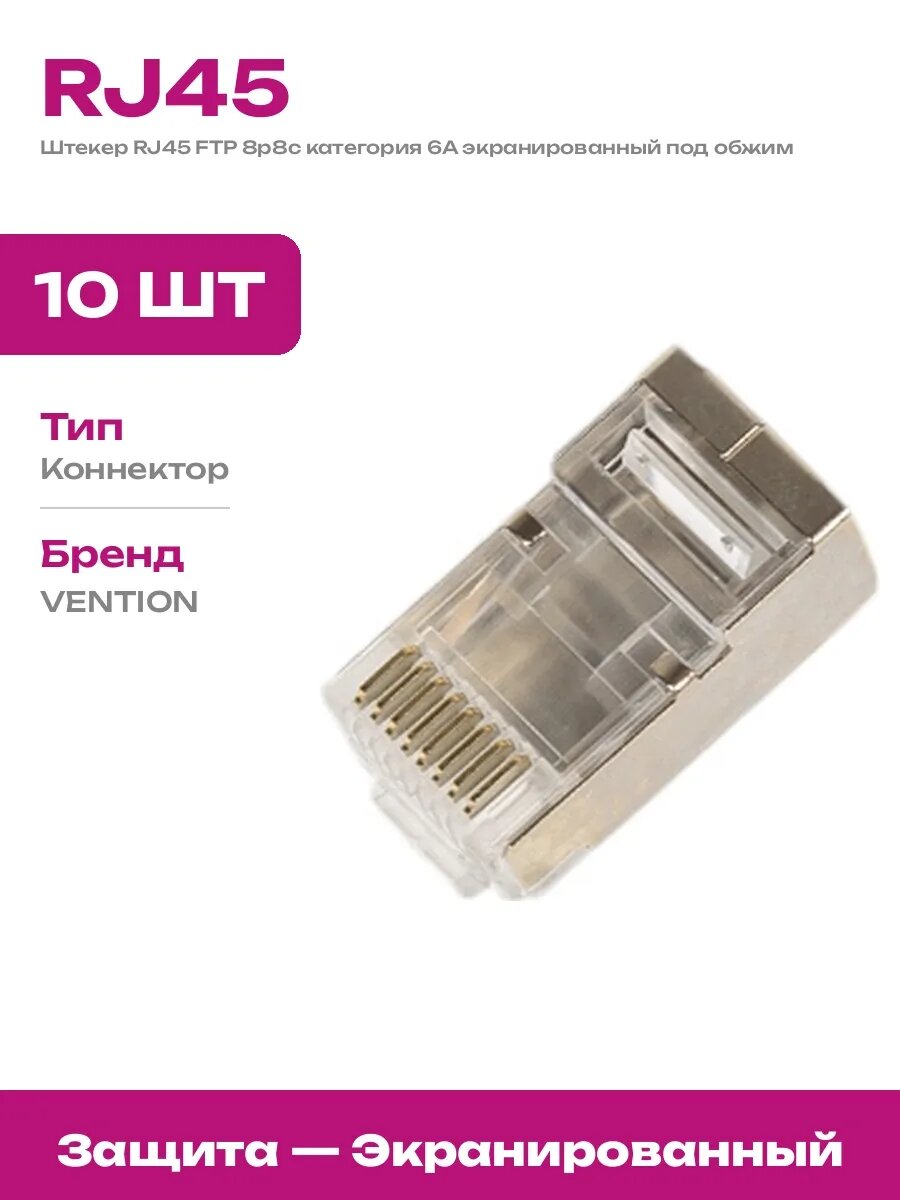 Обжимной коннектор cat 6a экранированный серебристый 10 шт