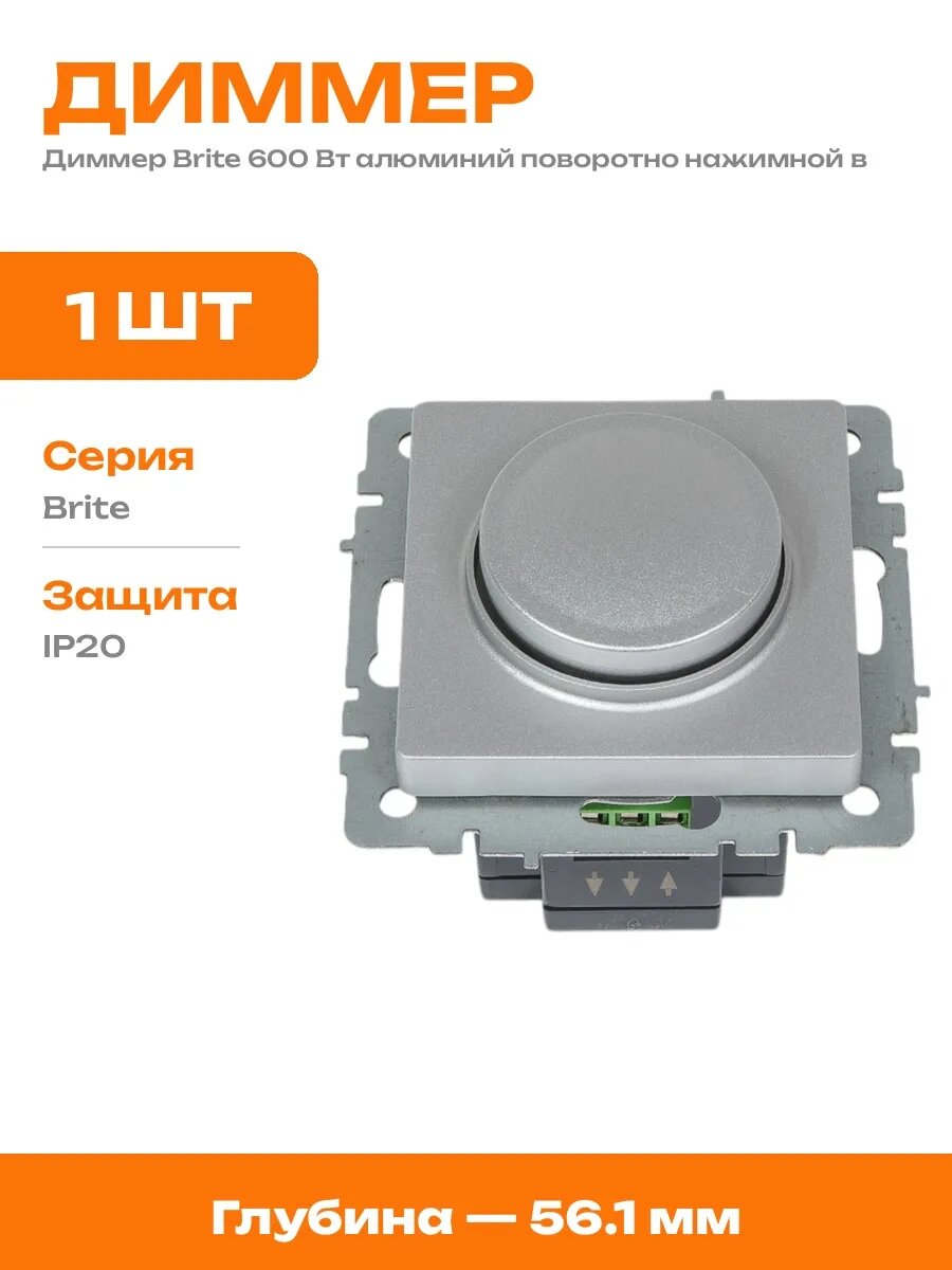 Светорегулятор поворотно нажимной алюминий скрытый 600
