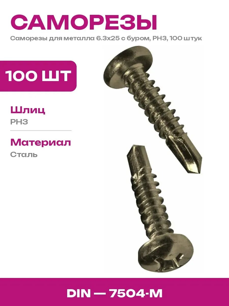Саморез сверлоконечный 6.3x25 мм для металла упаковка 100 шт