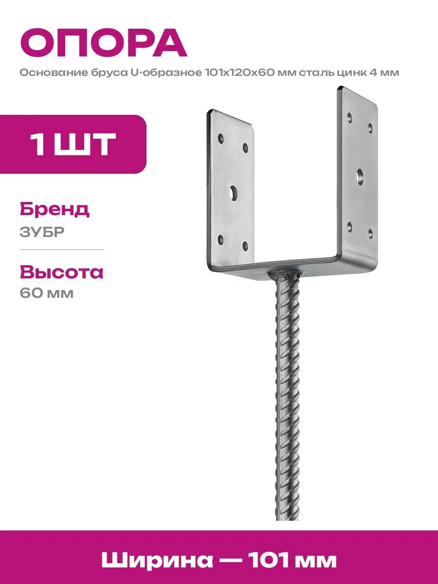 Опора для бруса 100 мм оцинкованная 4 мм U-образная сталь