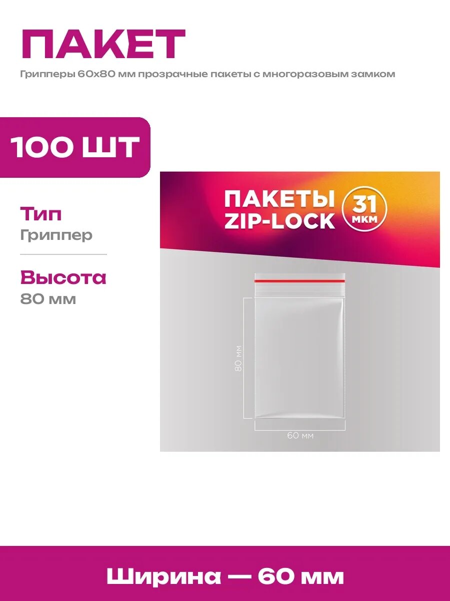 Набор грипперов с замком 60х80 мм для мелких деталей 100 шт