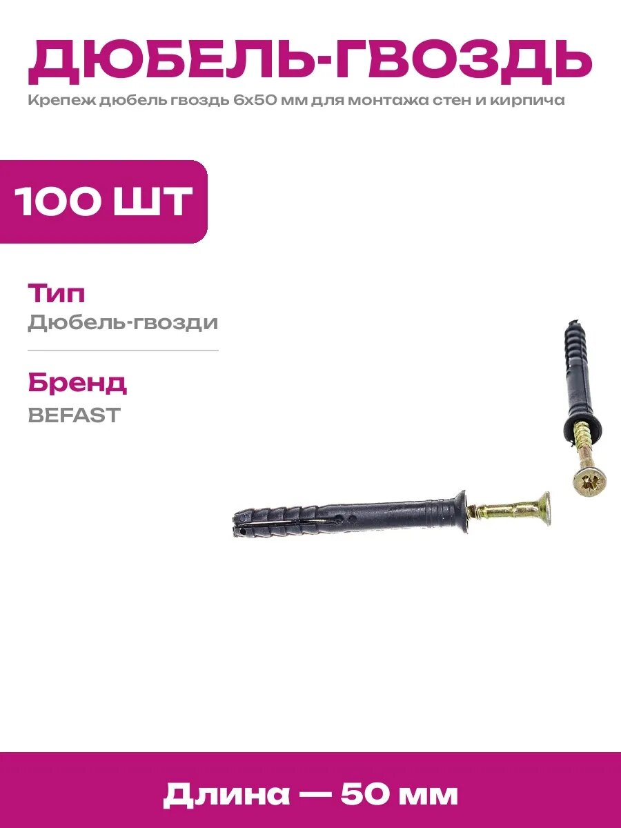 Комплект крепежа дюбель гвоздь 6х50 мм для монтажа 100 шт