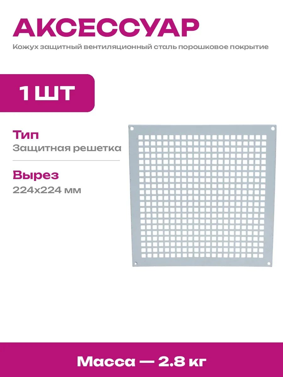 Защитный кожух с решеткой стальной для вентиляции 310х310
