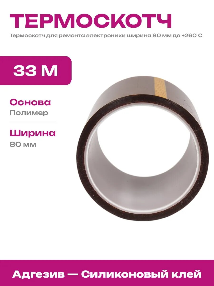 Термоскотч 80 мм коричневый для термопресса и паяльных работ