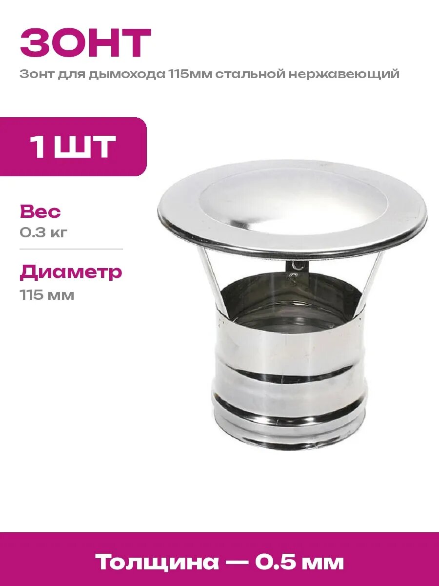 Оголовок дымохода 115 мм стальной зонт на трубу печную