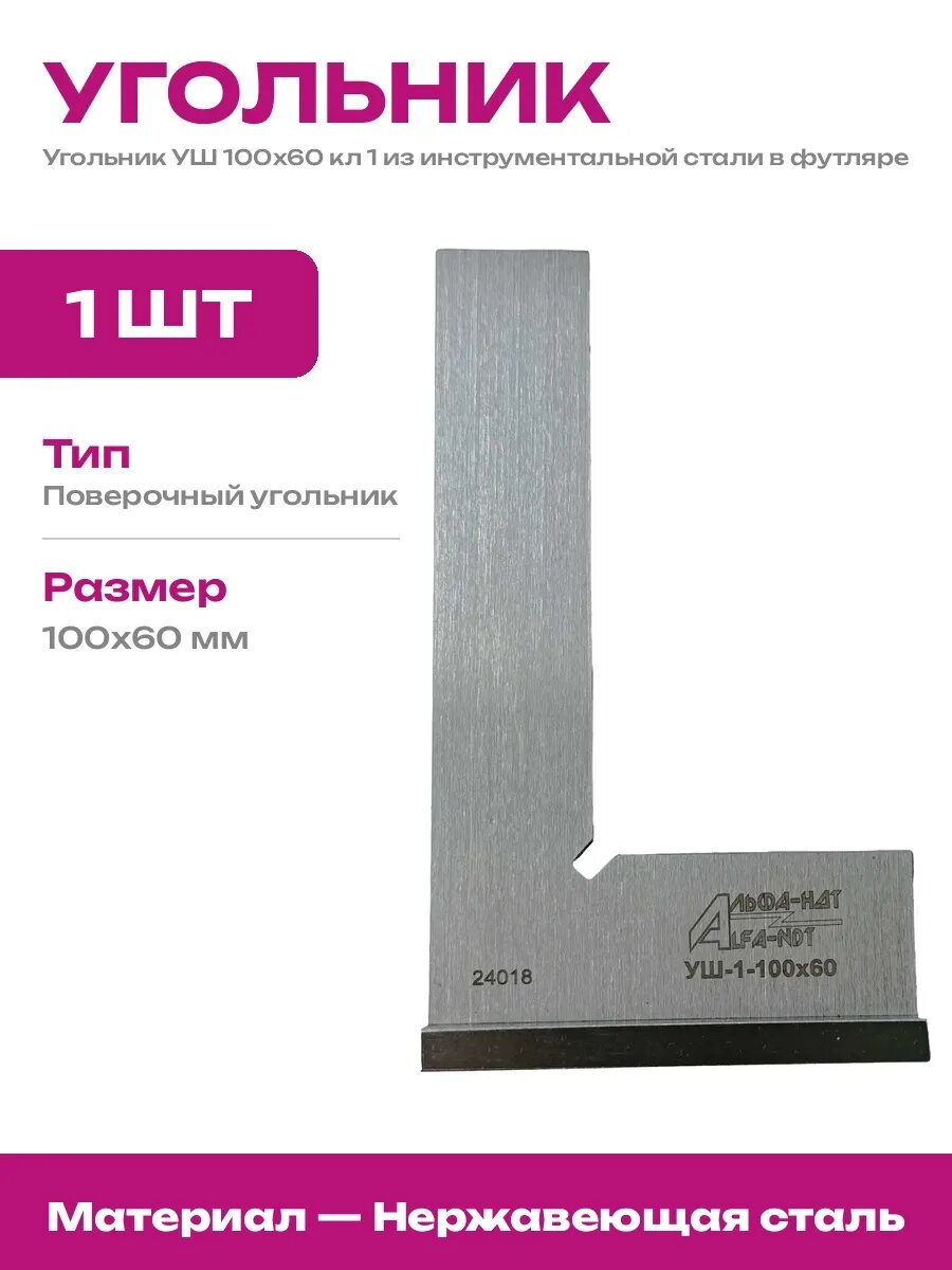 Угольник слесарный УШ 100х60 класс 1 поверочный комплект