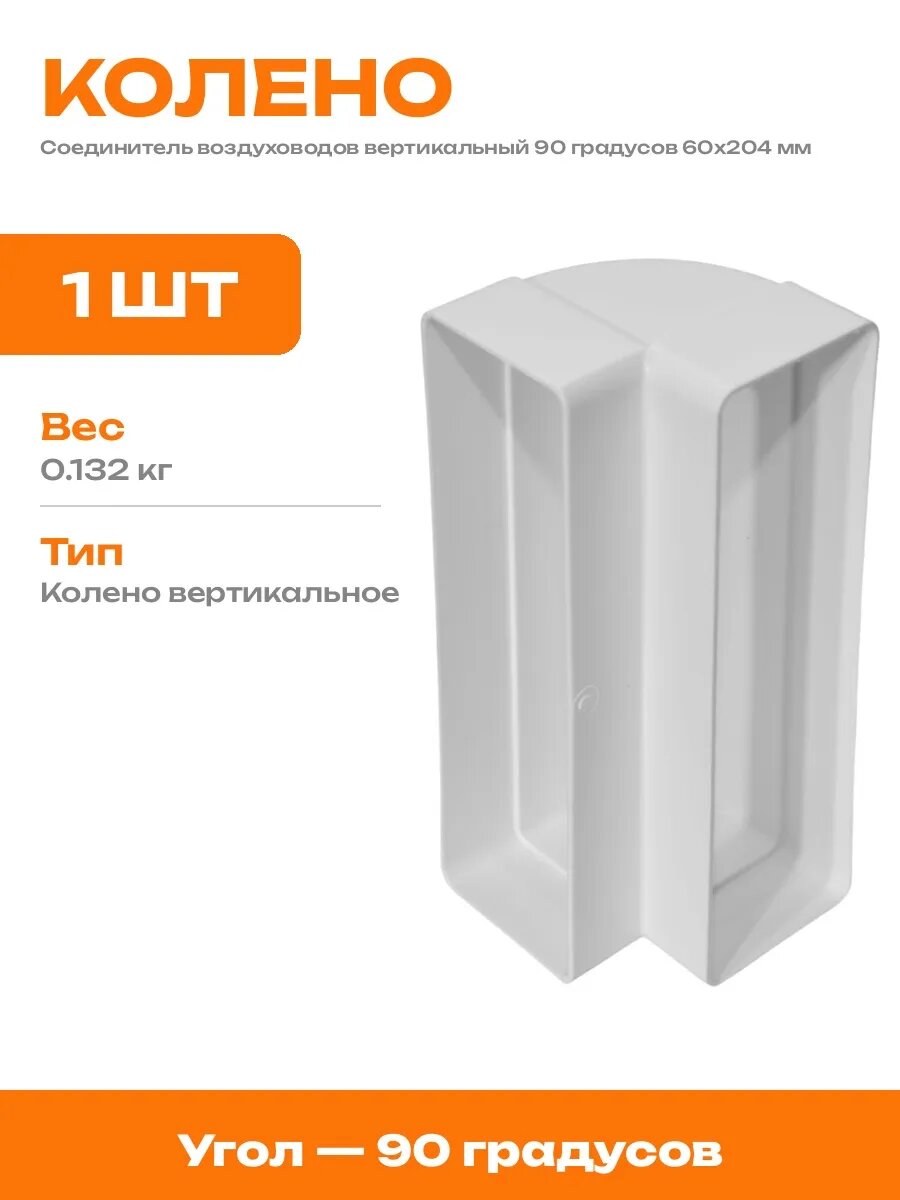 Отвод вентиляционный вертикальный 90 градусов пластик 60х204