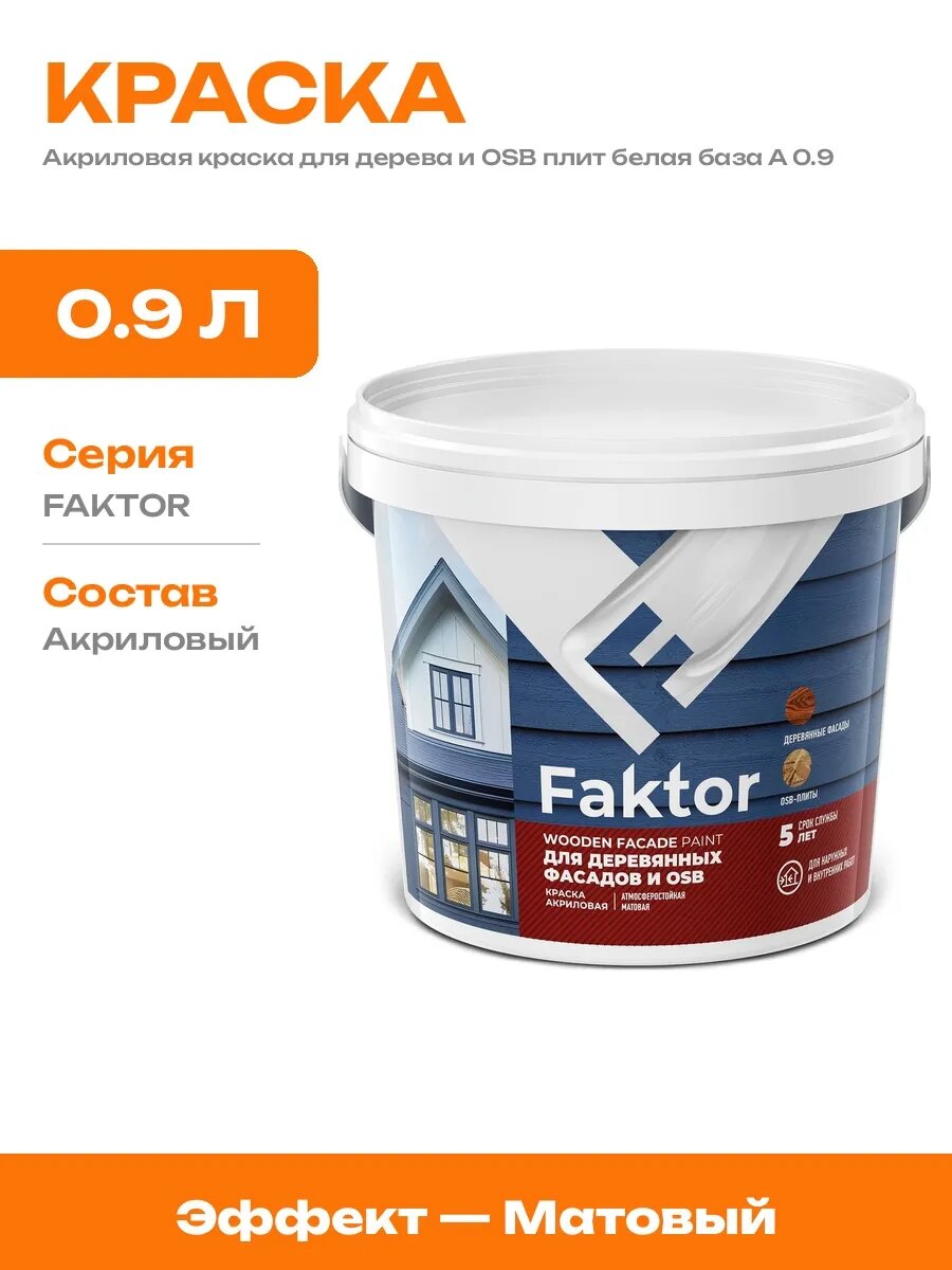 Краска матовая для OSB и деревянных фасадов база А 0.9 литра