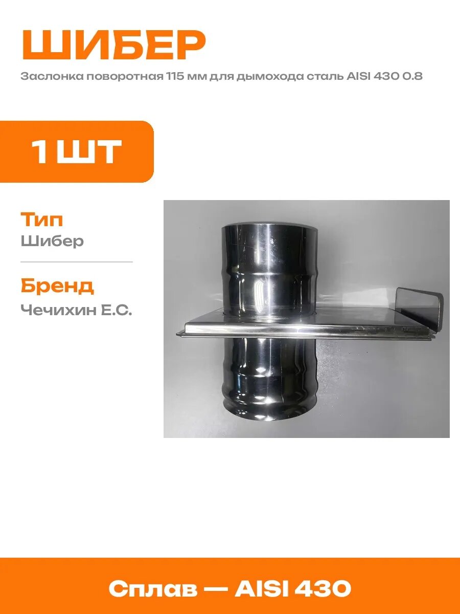 Регулятор тяги дымохода 115 мм нержавеющая сталь толщина 0.8