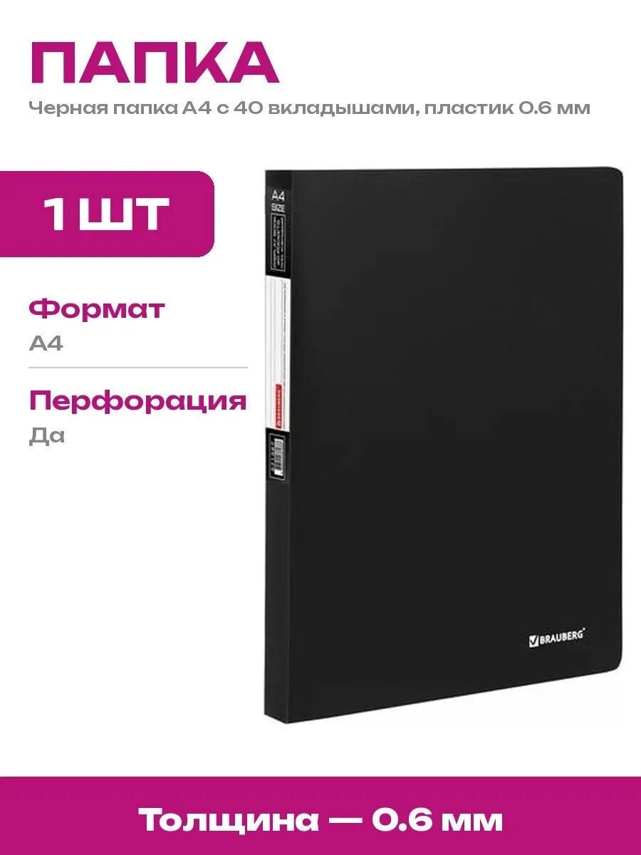 Органайзер для документов А4, папка 40 вкладышей, черный