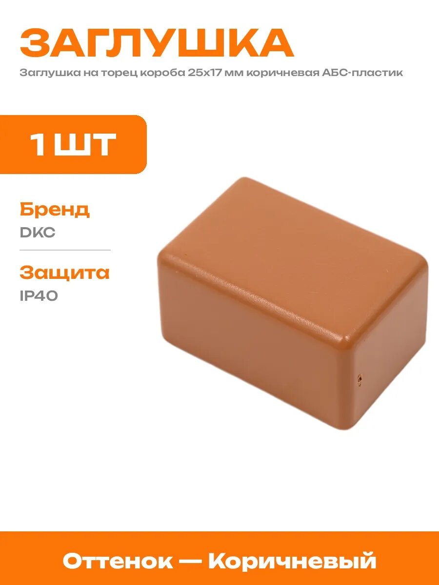 Заглушка мебельная для короба 25х17 мм коричневая торцевая