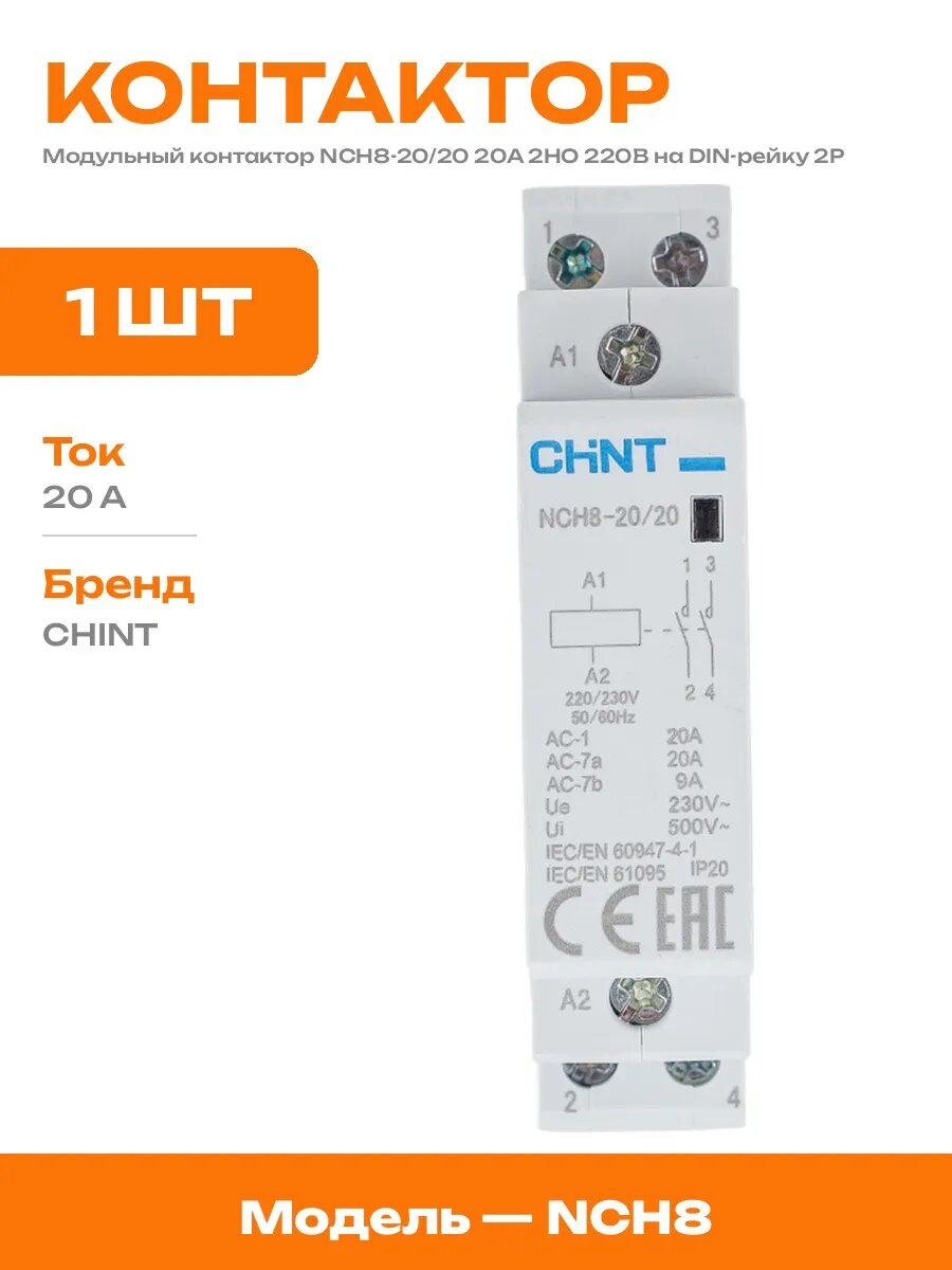 Электромагнитный контактор 2 модуля 20А 220В 2p 2 полюса