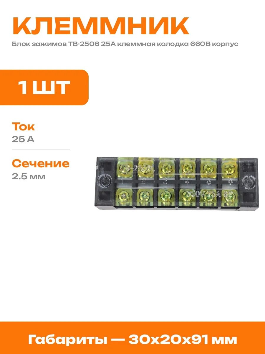 Блок зажимов ТВ-2506 25А клеммник винтовой 6 пар 660В черный