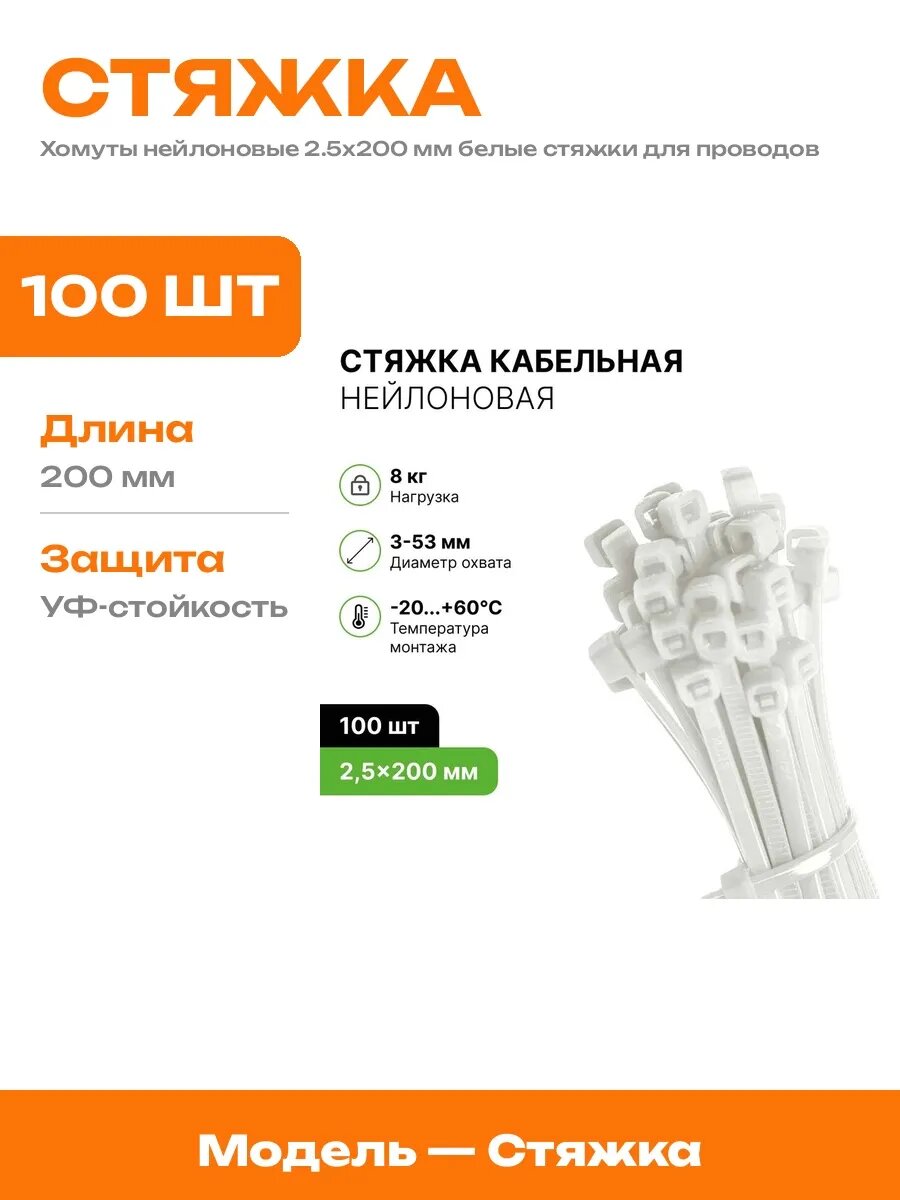 Стяжки белые 2.5х200 мм нейлон хомут для маркировки узлов