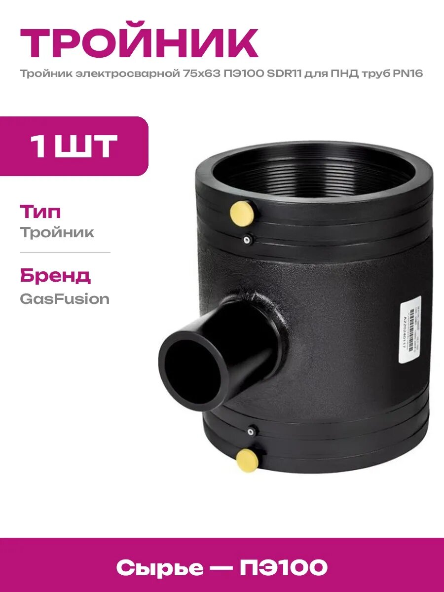 Тройник электросварной ПЭ100 75х63 мм для ПНД водопровода