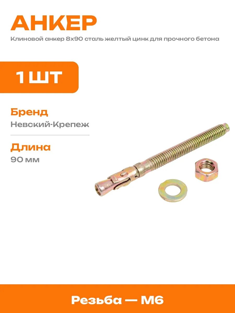 Анкер клиновой 8х90 мм желтый цинк для кирпича и перекрытий