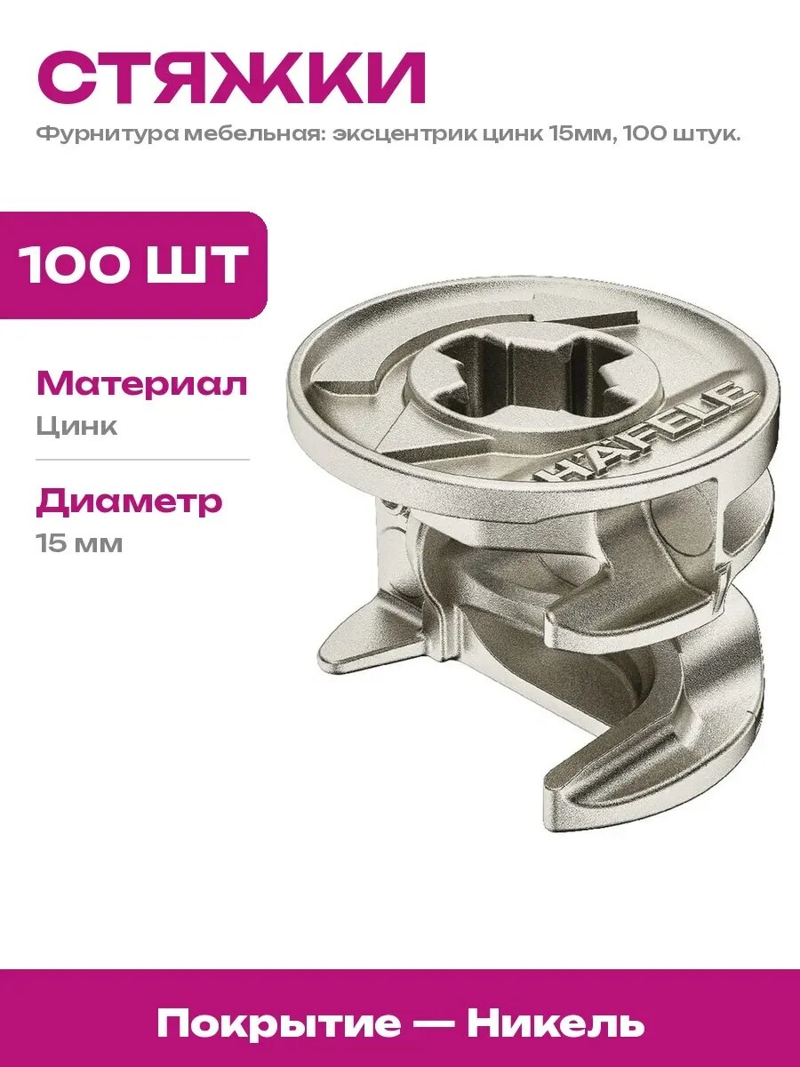 Стяжка эксцентриковая 15 мм упаковка 100 шт никель мебельная