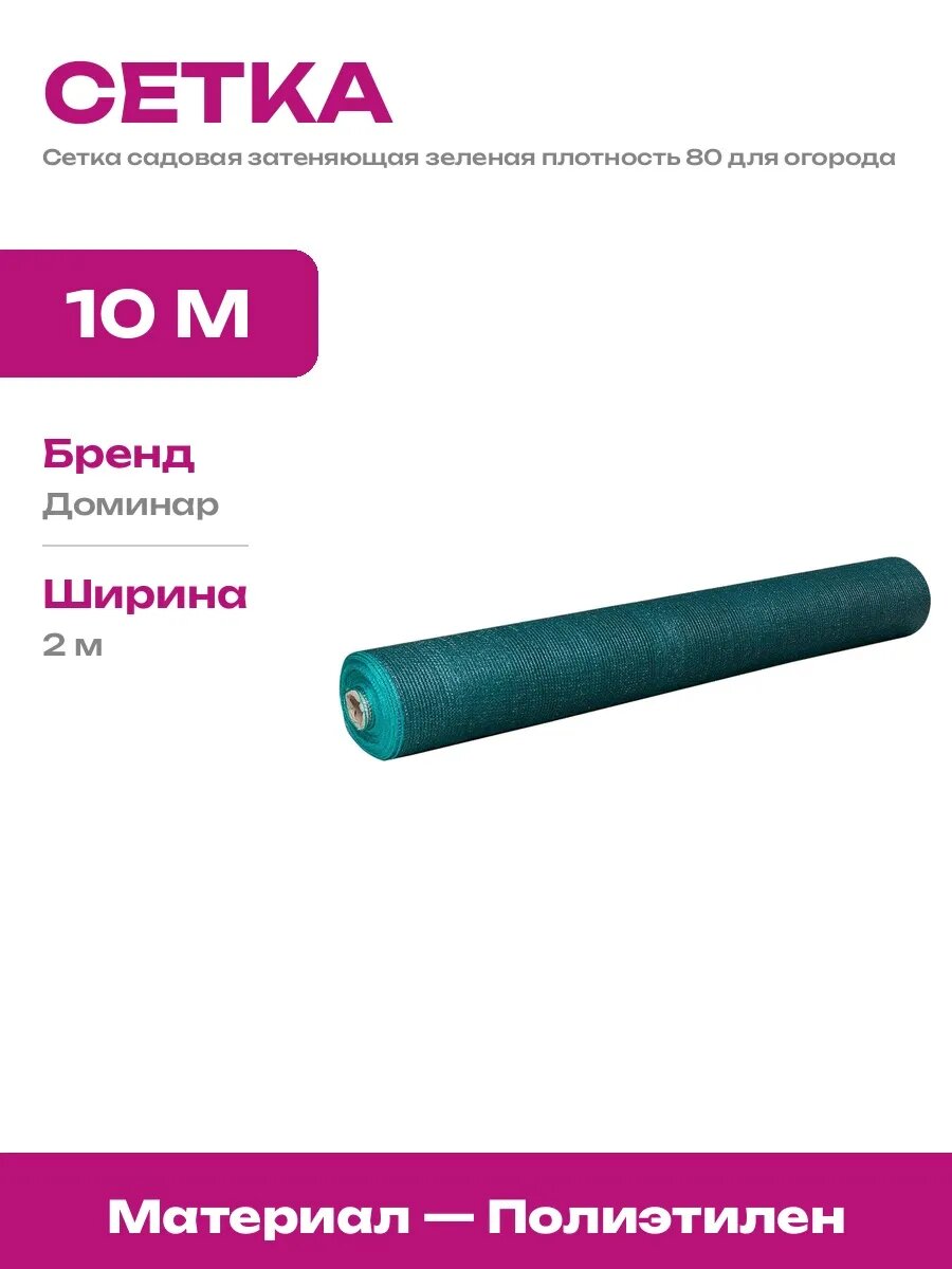 Укрывной материал сетка затеняющая 80 2 на 10 м зеленая