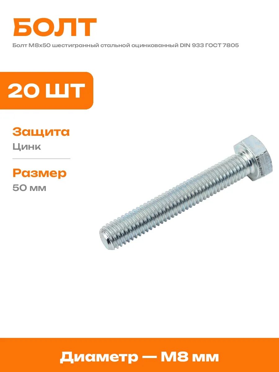 Болты оцинкованные 20 шт М8х50 стальной шестигранный болт
