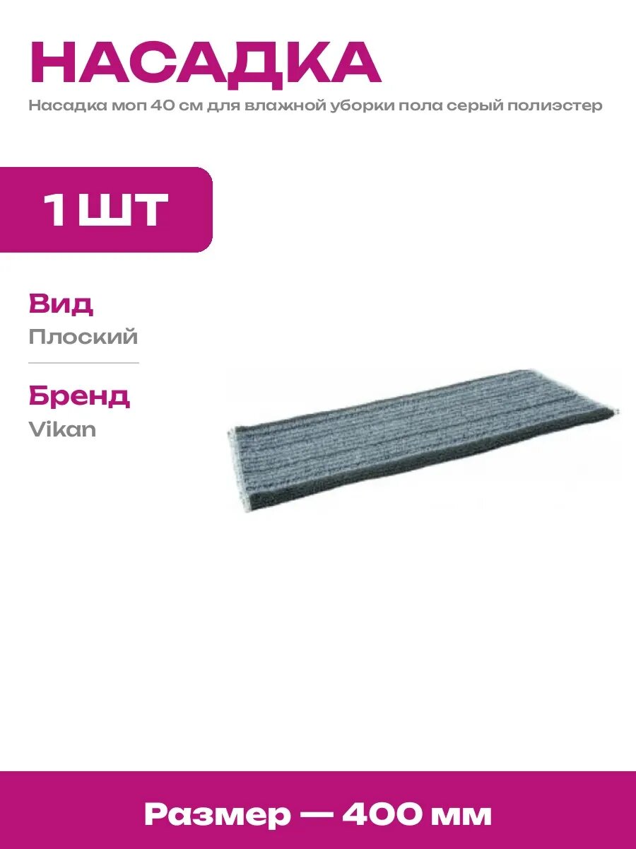 Сменная тряпка на швабру 40 см серая для влажной уборки пола