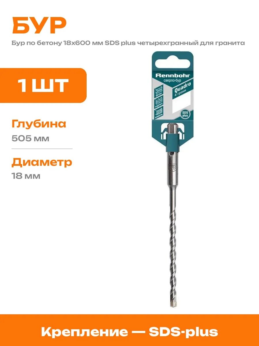Четырехгранный бур SDS plus по бетону 18х600 мм купить