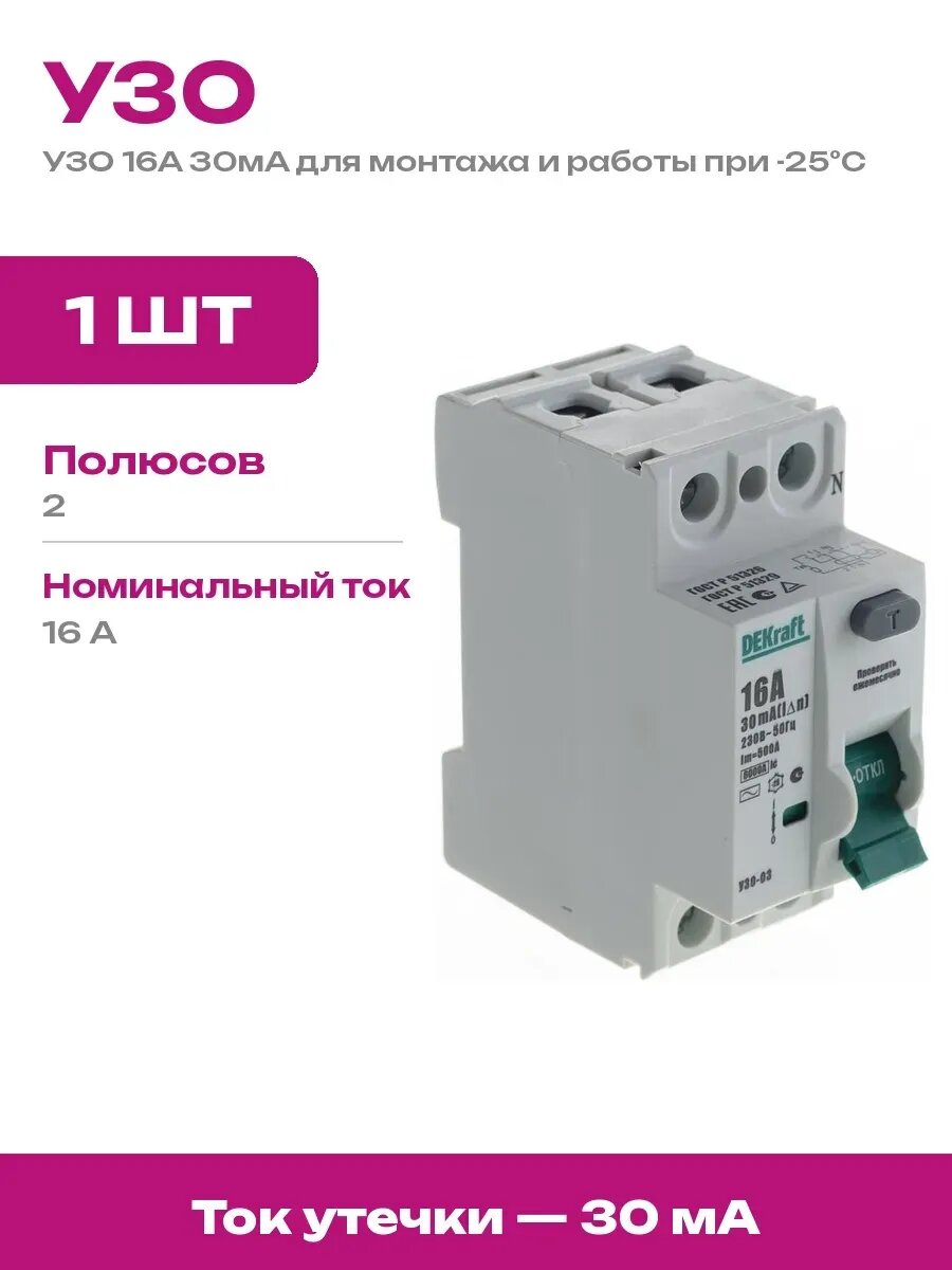 Устройство защитного отключения 2П 16А реле утечки тока 30мА