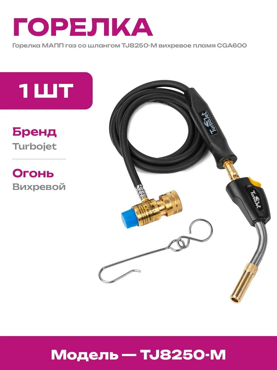Горелка мапп со шлангом TJ8250-M для пайки и сварочных работ