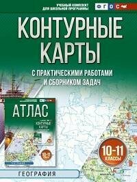 Контурные карты и сборник задач : 10-11-й классы. География (ФГОС)