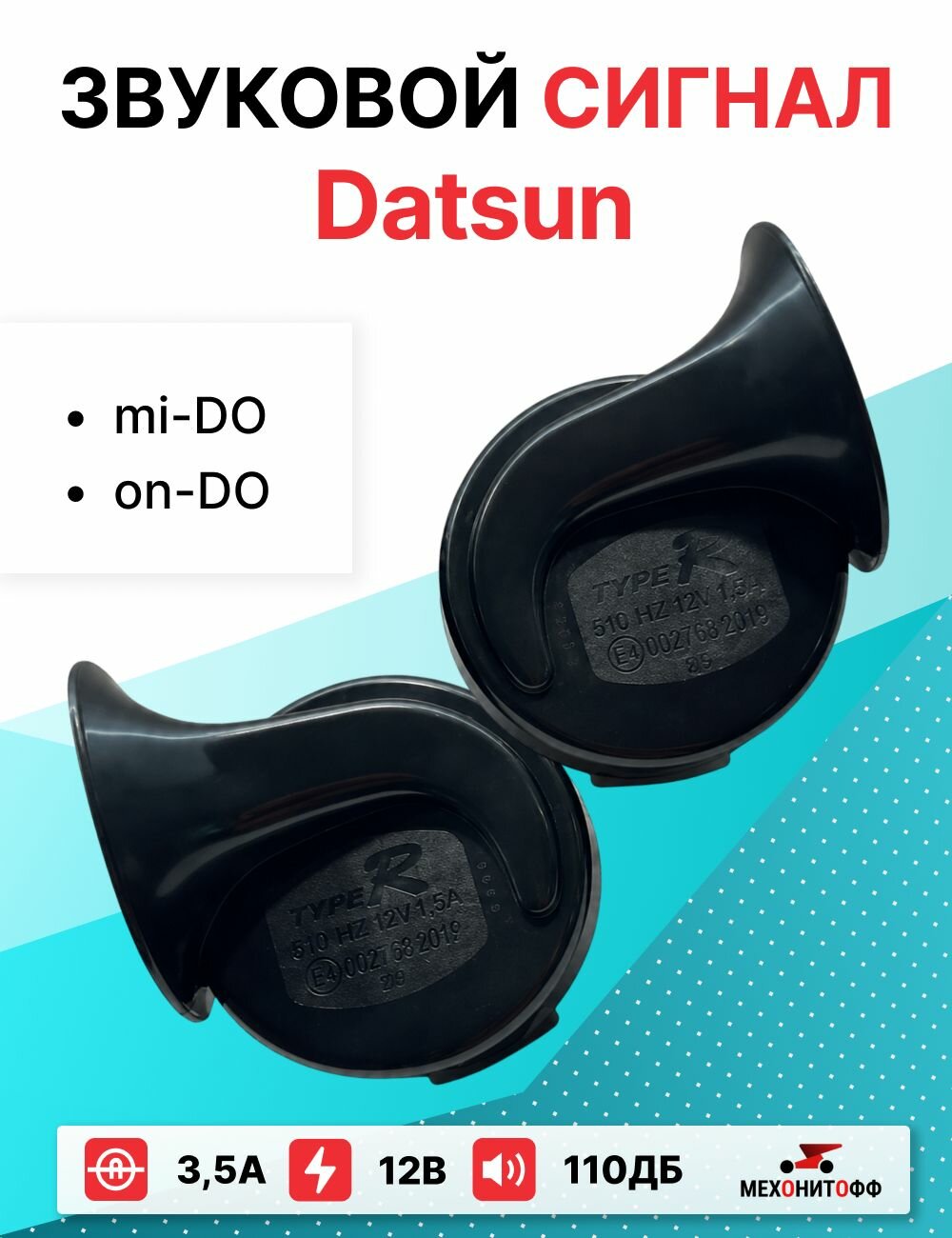 Звуковой сигнал Датсун Datsun ми-До mi-DO, он-До on-DO, Мехонитофф