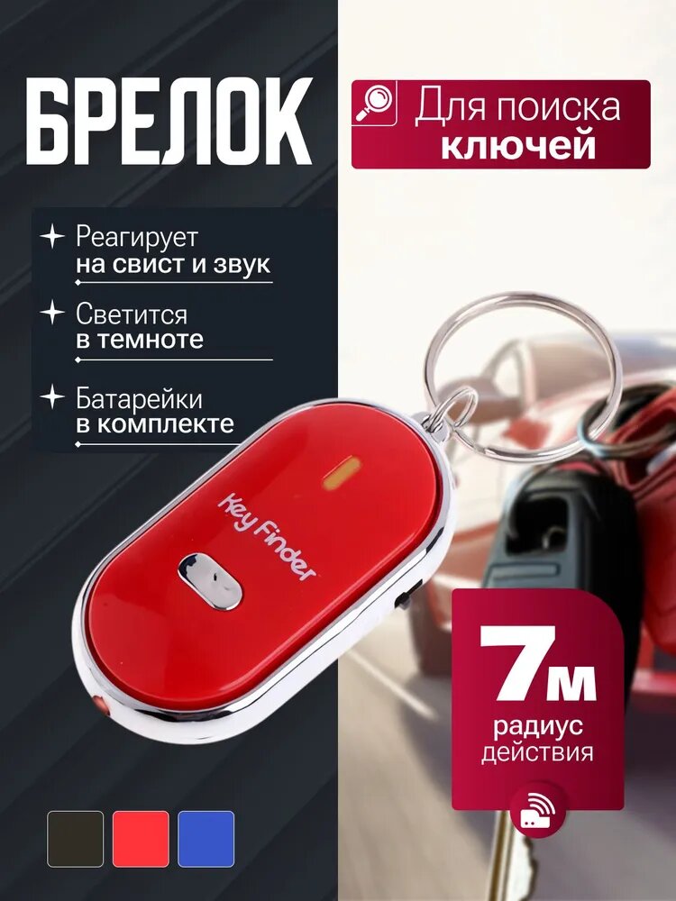 Брелок с подсветкой отзывающийся на свист / Брелок для поиска ключей с сигналом, издает звуковой сигнал / Реагирует на свист