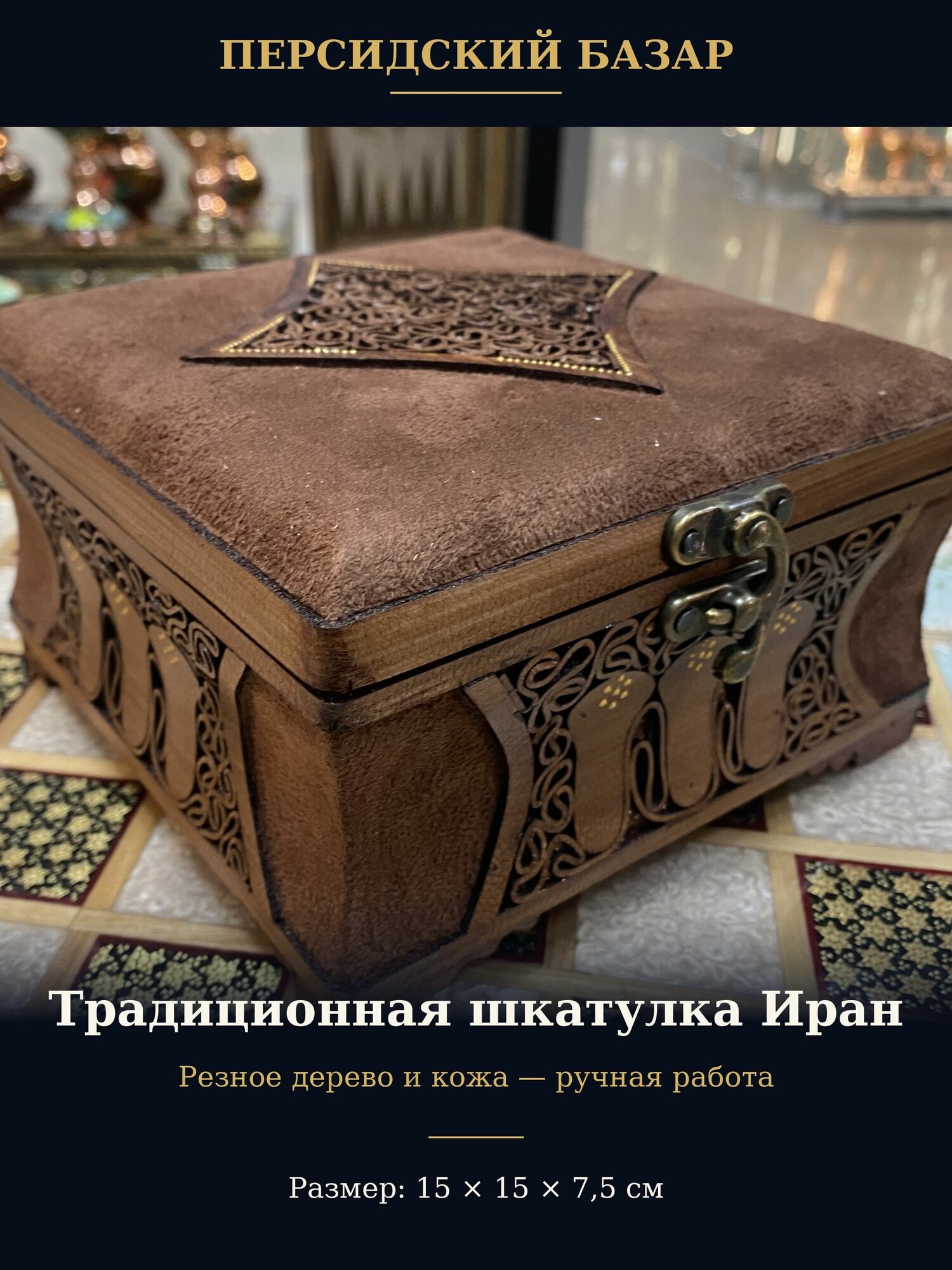 Шкатулка для украшений Персидский базар, дерево и кожа, ручная работа