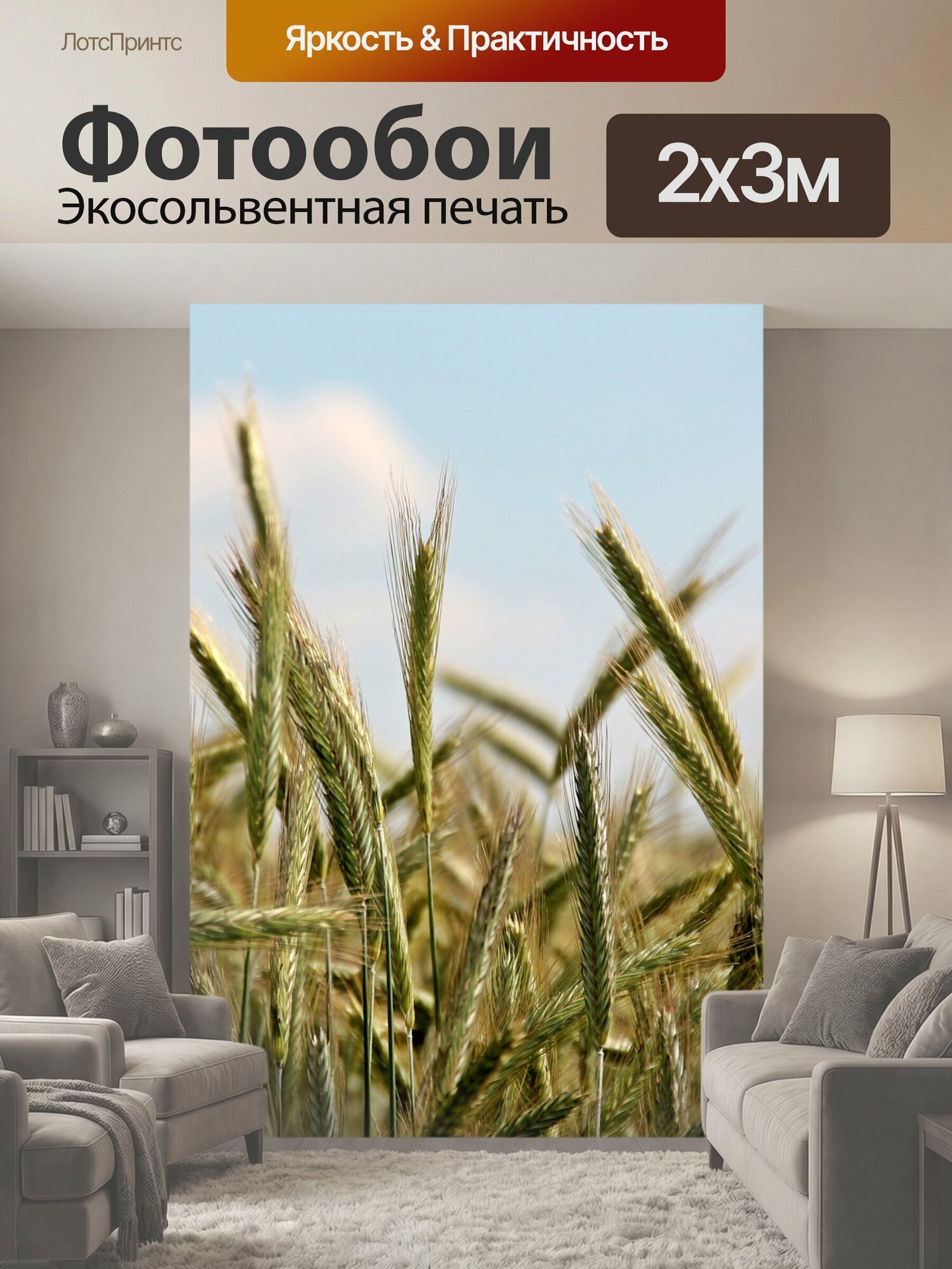 Фотообои "Пшеница, пшеничное поле, колосья пшеницы" 200x300 см. экосольвентная печать