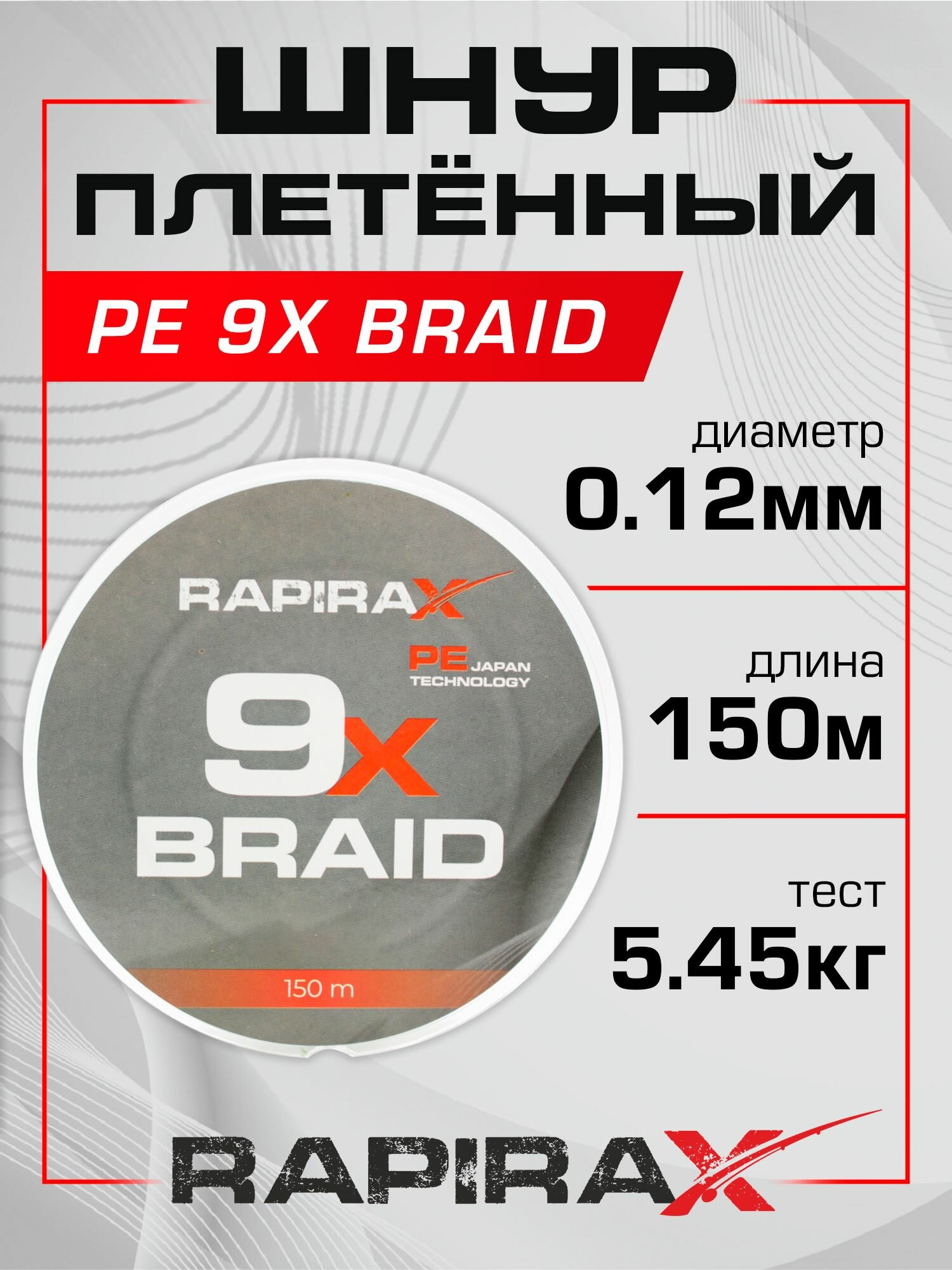 RapiraX плетёный шнур для рыбалки PE 9X 0.12мм 5.45кг 150м