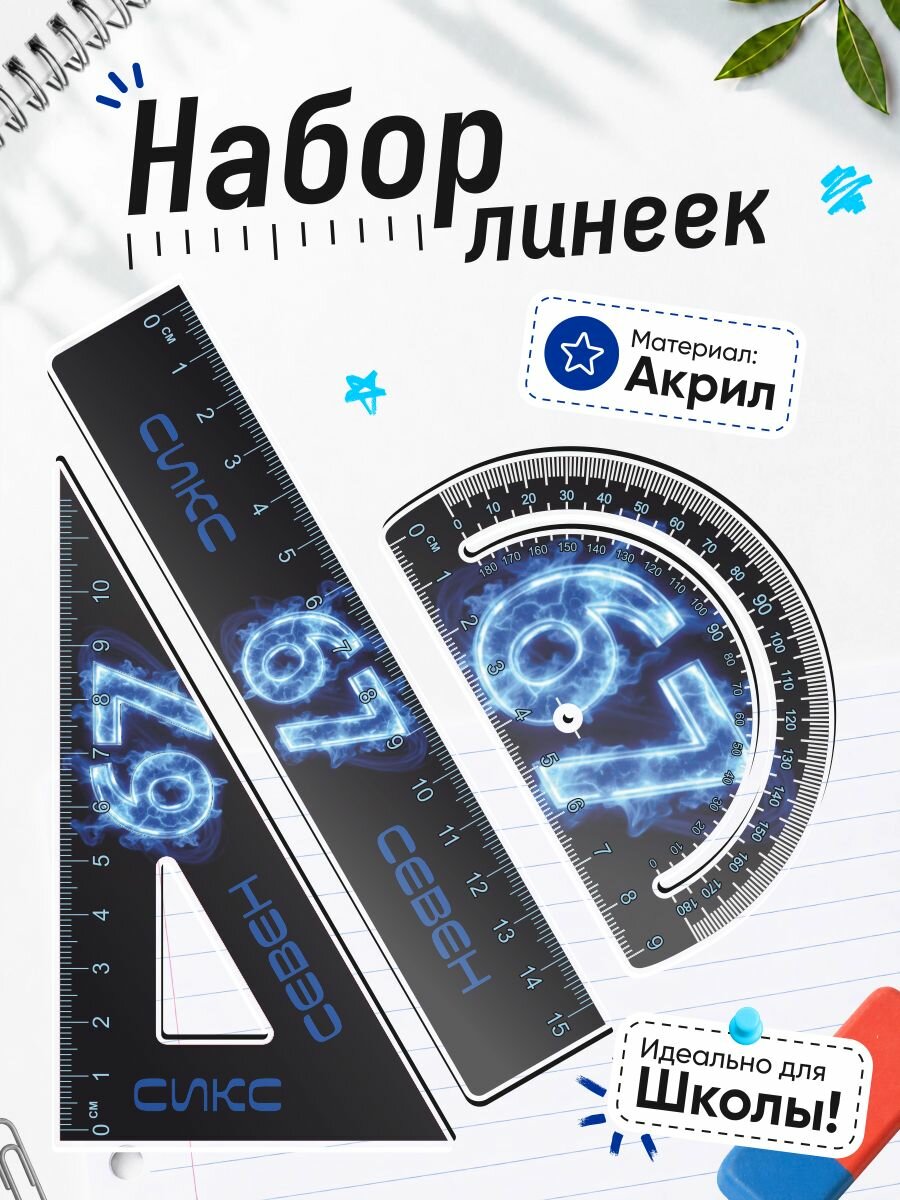 Набор линеек акриловых, Сикс севен Six Seven Мем 67