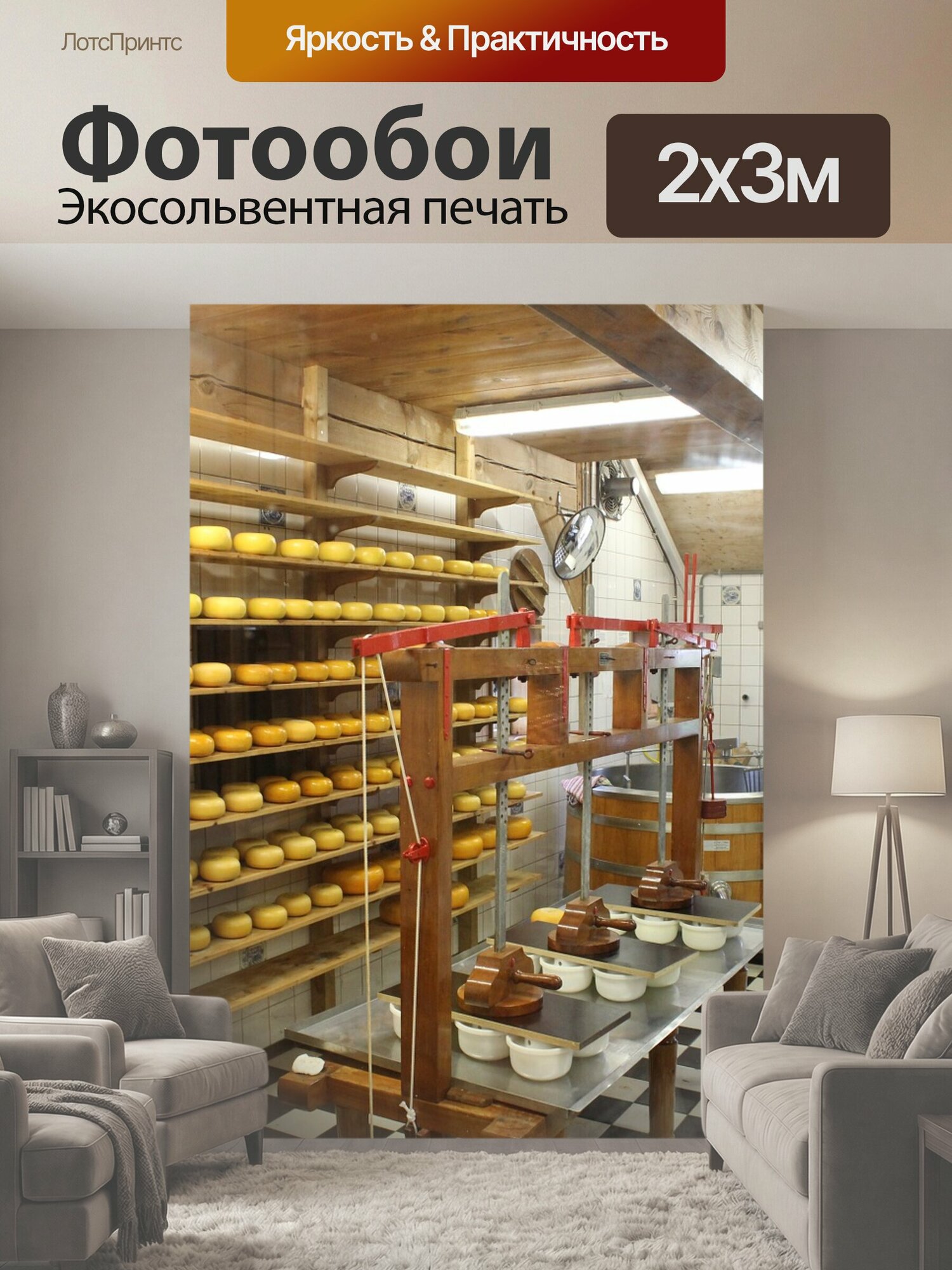 Фотообои "Сыр, сыроварня, производство сыра" 200x300 см. экосольвентная печать