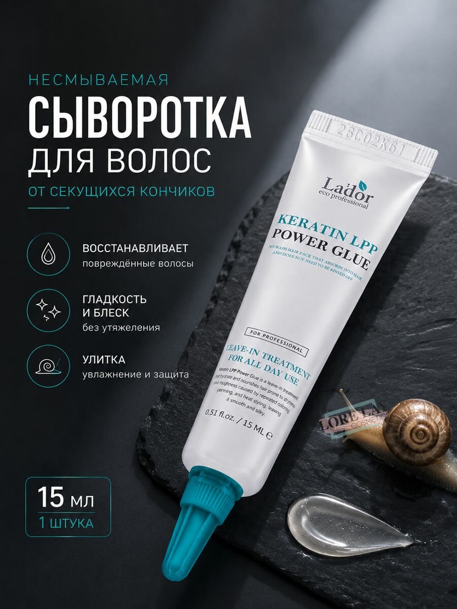 Lador Сыворотка для секущихся кончиков волос Keratin Power Glue 15 мл секущиеся кончики 15 мл