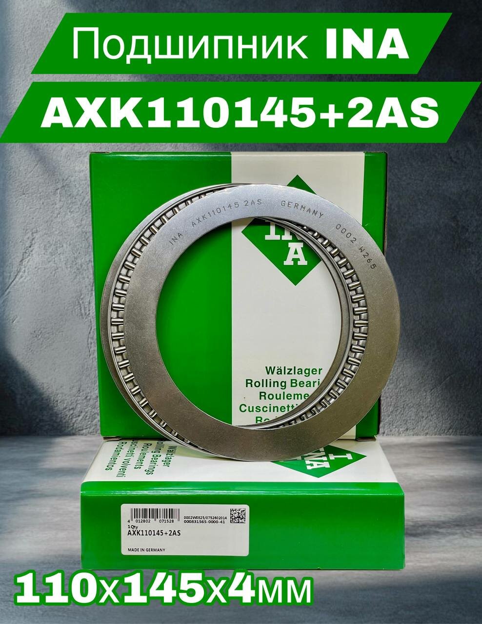 INA подшипник роликовый упорный игольчатый AXK110145+2AS 110x145x4мм