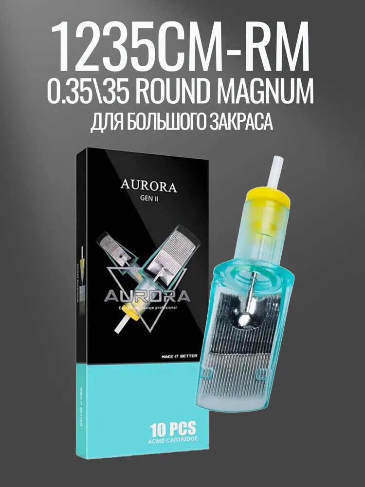Картриджи AURORA 0.35 35CM(RM) 10 шт уп для тату и 1235RM для закраса