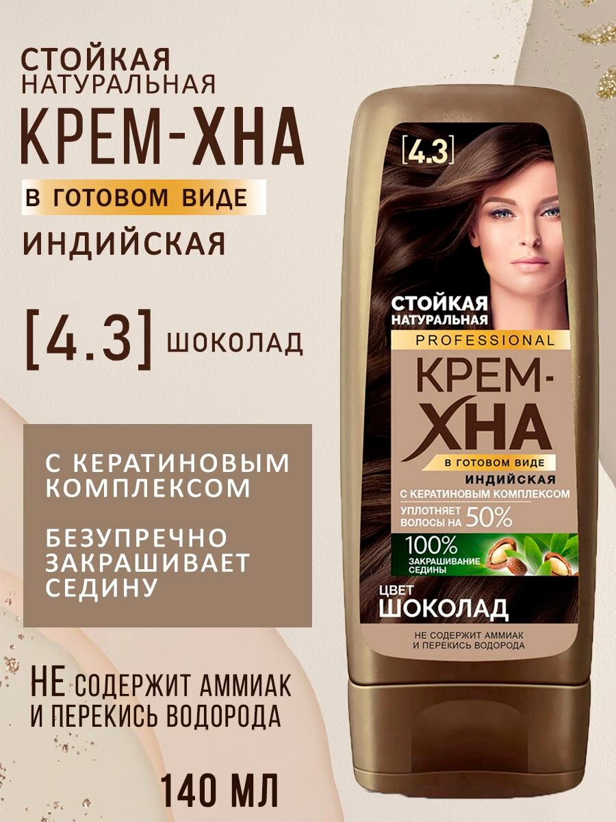Крем хна Индийская Fito косметик в готовом виде серии "PROFESSIONAL" цвет Шоколад, 140мл готовая хна индийская хна шоколадный цвет