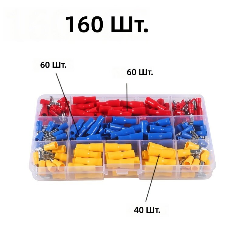 Набор пулевых соединителей 160 шт, 22-10 AWG, ПВХ изоляция, медные жилы, быстросъемные разъемы "папа-мама" для автоаудио и промышленного оборудования