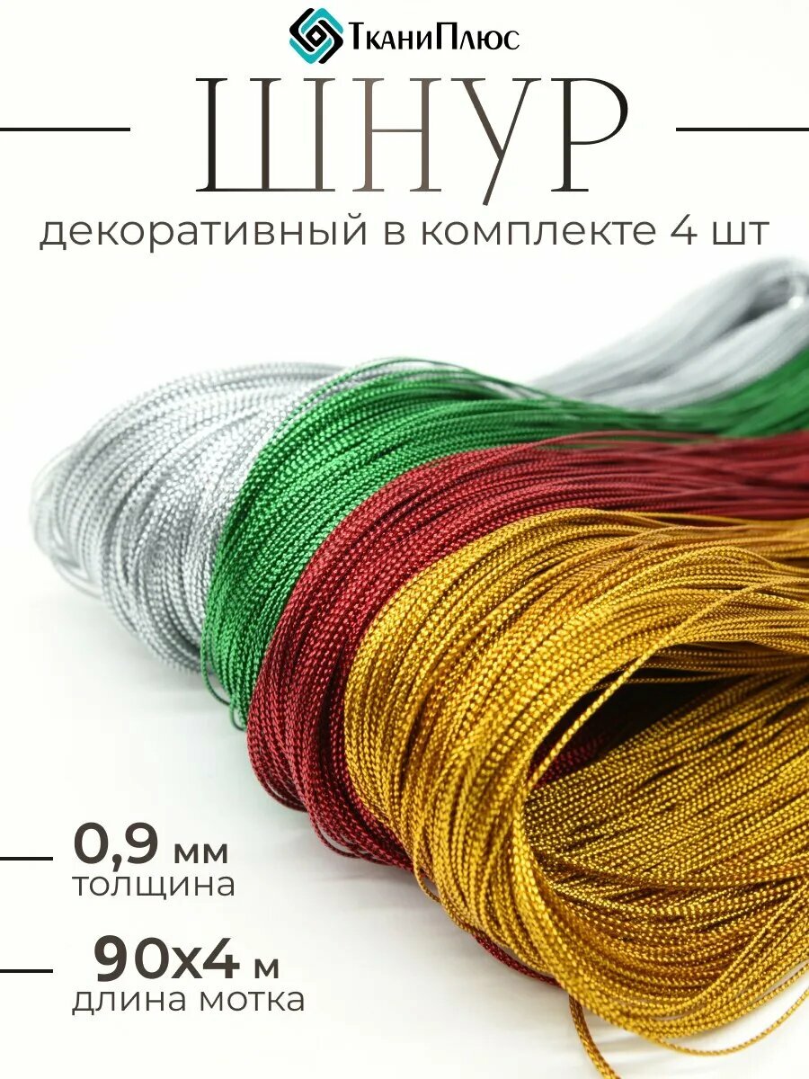 Шнур декоративный металлизированный набор 4 цвета, серебро, для шитья и рукоделия