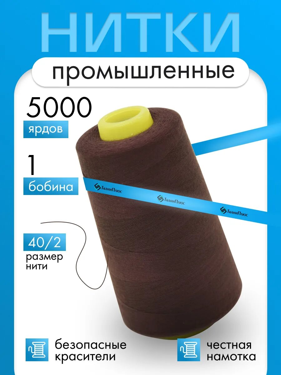Нитки для шитья 40/2 швейные для творчества и рукоделия, сливовый, 1 шт