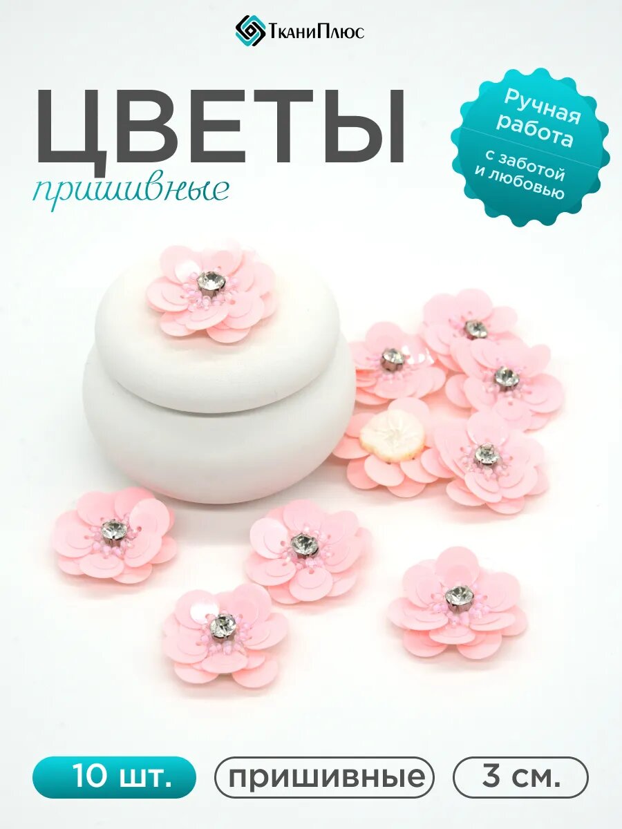 Цветок из пайеток пришивной 10 штук, розовый, для шитья и рукоделия