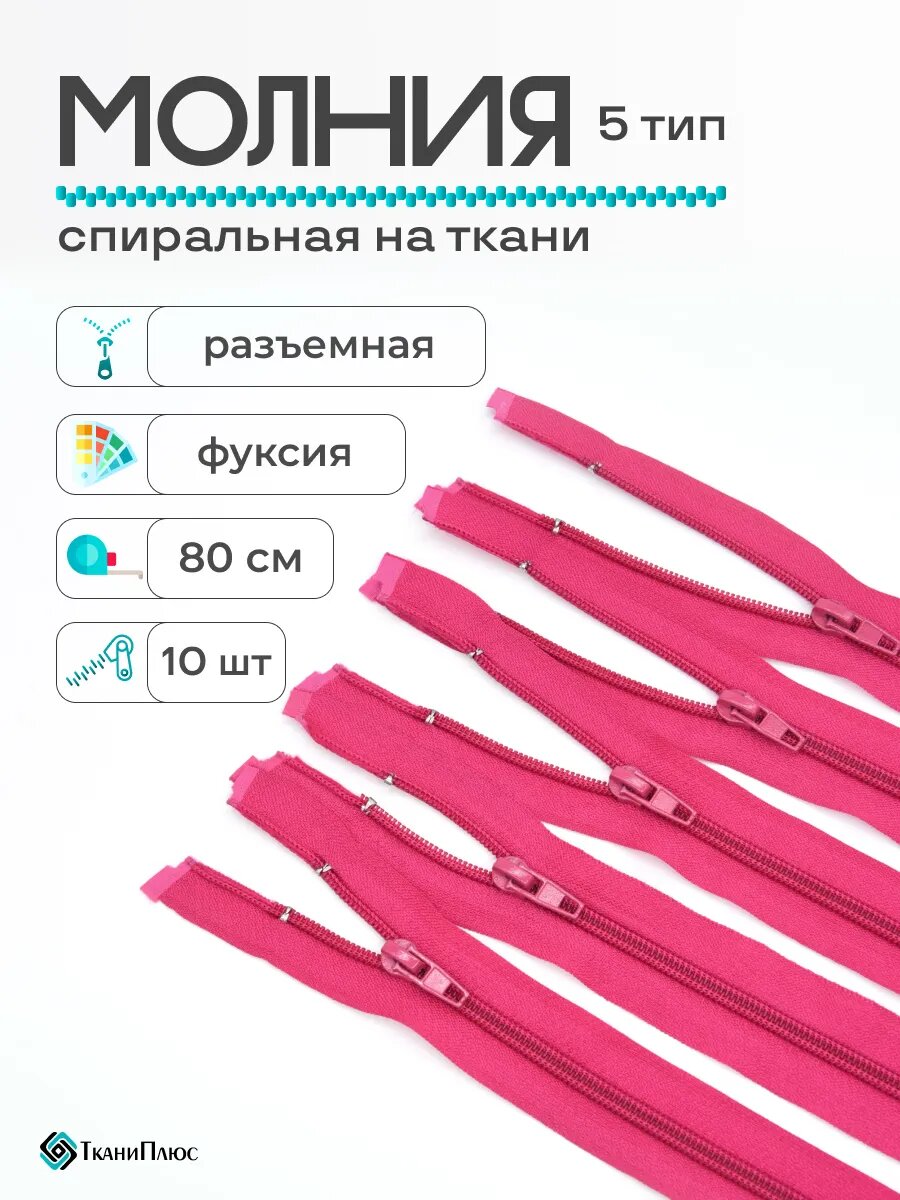 Молния спиральная разъёмная тип 5 10 штук 80 см, фуксия, для шитья и рукоделия