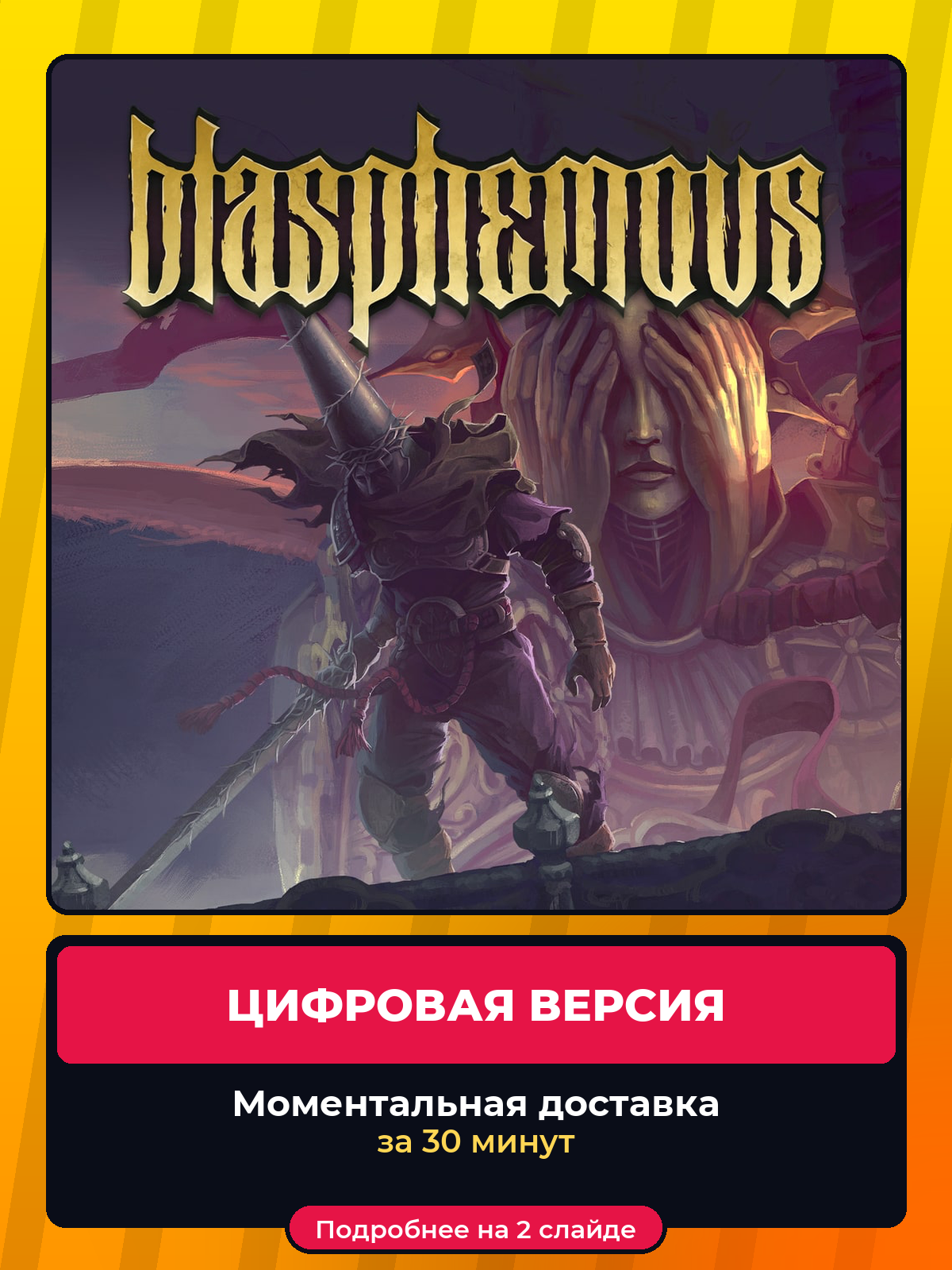 Blasphemous на PS4 и PS5, цифровая версия, навсегда, гарантия
