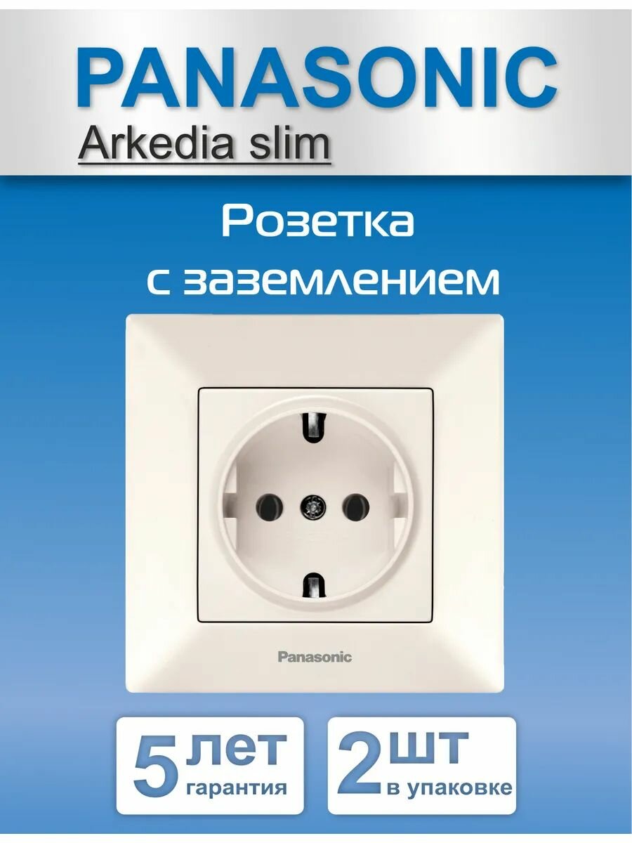 Розетка с заземлением бежевая 2 шт Panasonic Arkedia Slim